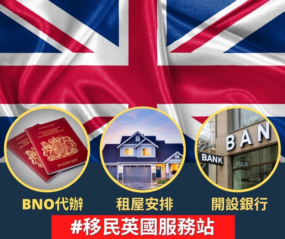 重要消息】2024移民英國BNO Visa簽證申請程序入籍最新政策