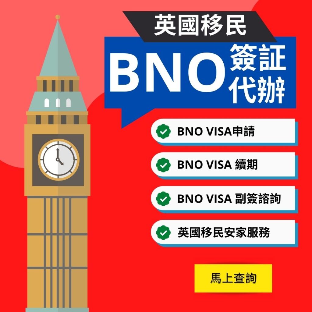 【2025 BNO VISA申請教學】費用時間- Lighthouse移民公司